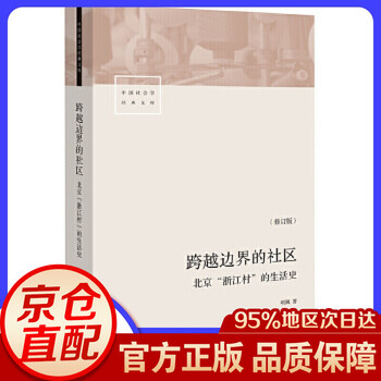 跨越边界的社区:北京“浙江村”的生活史 项飙 生活书店出版有限公司