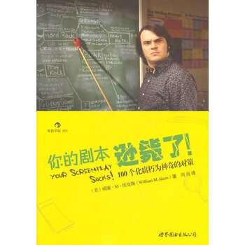 你的剧本逊毙了:100个化腐朽为神奇的对策