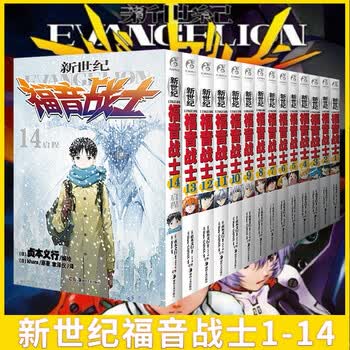 正版【赠书签】新世纪福音战士漫画14册 全套1-14册全集已完结日本贞本义行绘魔都EVA绫波丽明日香