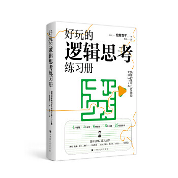 好玩的逻辑思考练习册