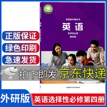 新版外研版英语选择性必修四教材高中第四册外研社高二英语选修四4课本教科书外语教学与研究出版社