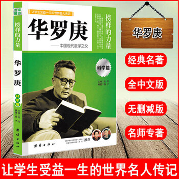 正版华罗庚榜样的力量中国现代数学之父科学篇世界名人传记小学生初中生高中生青少年课外阅读精选书籍名人传