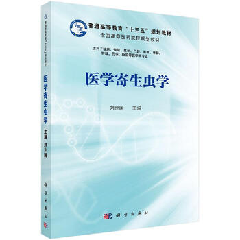 医学寄生虫学 科学出版社