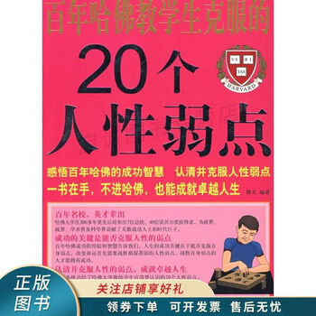 彩图  百年哈佛学生克服的20个人性弱点