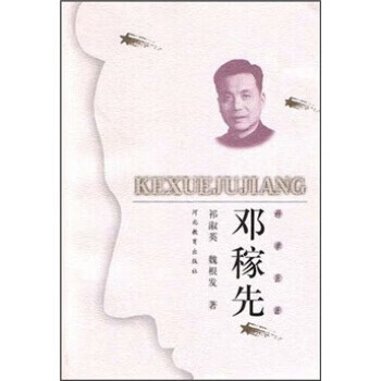 科学巨匠：邓稼先 祁淑英,魏根发