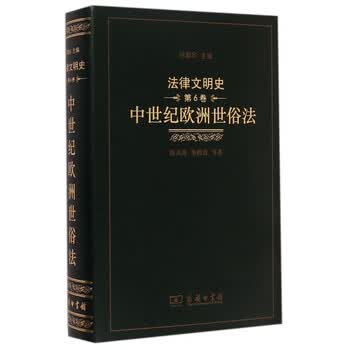 中世纪欧洲世俗法(精)/法律文明史