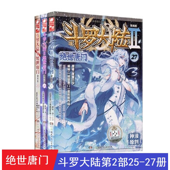 现货3本 斗罗大陆2绝世唐门漫画版25+26+27共3本 25-27各一本第二部另有龙王传说小说售