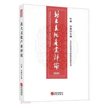   北大文化产业评论9787507553987华文