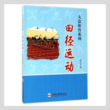 田径运动郭永祥合肥工业大学出版社9787565028717 运动/健身书籍