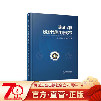 离心泵设计通用技术 牟介刚 机械工业出版社 官方正版