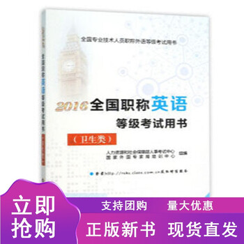 n2016全国职称英语等级考试用书（卫生类）
