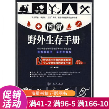 图解野外生存手册