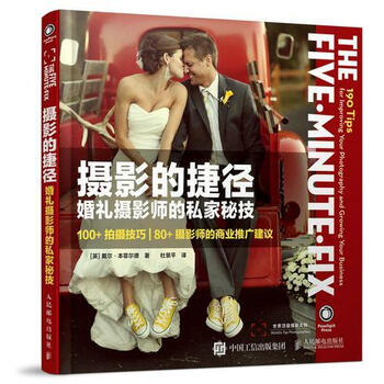 摄影的捷径-婚礼摄影师的私家秘技戴尔·本菲尔德摄影9787115439239 结婚人像摄影摄影技术普