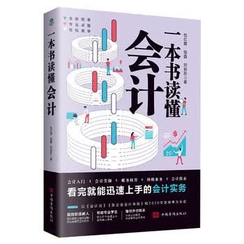 一本书读懂会计