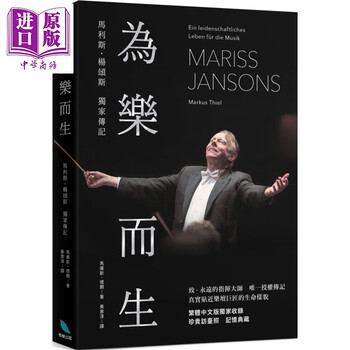 为乐而生 马利斯 杨颂斯 传记 国际知名指挥大师 港台原版 有乐出版 音乐家传记