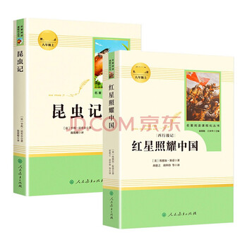 全2册红星照耀中国 昆虫记法布尔原著完整版人民教育出版社八年级上册名著初中生课外阅读书籍