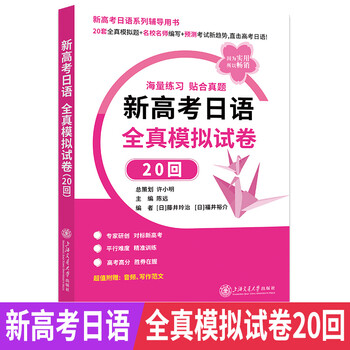 新高考日语 全真模拟试卷20回 上海交通大学出版社 许小明主编 高考日语辅导