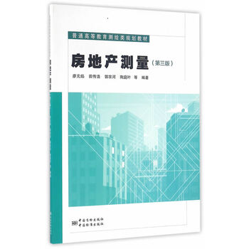 房地产测量(第三版)