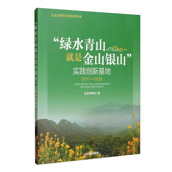 “绿水青山就是金山银山”实践创新基地：2017-2020