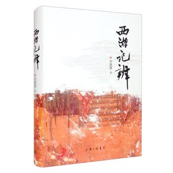 西游记辨