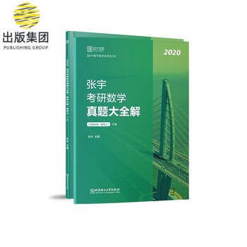 2020张宇考研数学真题大全解（数学三）（下册）