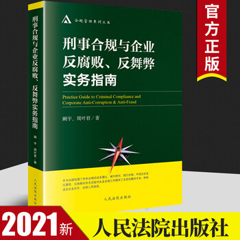 2021新 刑事合规与企业反腐败反舞弊实务指南 刑事合规基本理论风险实务参考书法律书籍人民法院出版社