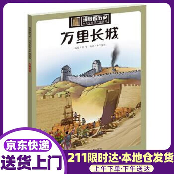 漫眼看历史 中华文化遗产图画书：万里长城 思宇 四川少儿出版社
