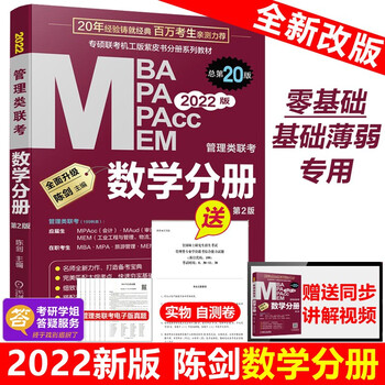MBA MPA MPAcc MEM管理类联考数学分册(第2版总第20版2022版专硕