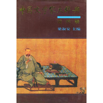 中国文学家大辞典：近代卷【正版图书】