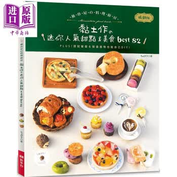 袖珍屋的料理厨房 畅销版  黏土作的迷你人气甜点美食best82 港台原版 ちょび子Chobiko Elegant-Boutique新手作