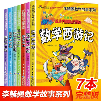 【包邮】李毓佩数学故事系列(彩图版 共7册)数学故事集 数学西游记 \x0a王国历险记小学低中高年级