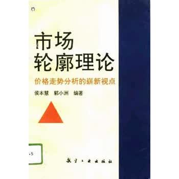 正版图书 市场轮廓理论-价格走势分析的崭新视点 侯本慧 航空工业出版社 9787800469329