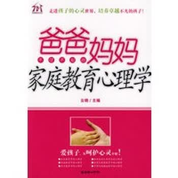 爸爸妈妈不可不知的家庭教育心理学