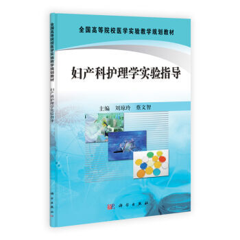 妇产科护理学实验指导刘琼玲,蔡文智编