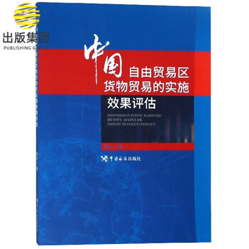 中国自由贸易区货物贸易的实施效果评估