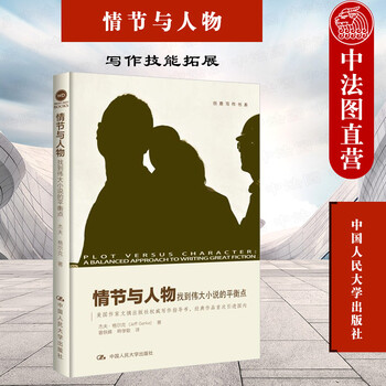 正版 情节与人物 杰夫·格尔克 小说写作教程 写作技能拓展 写作案头指导书 人物情感经历 写作技巧
