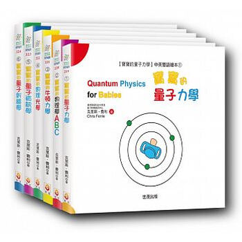 预售 宝宝的量子力学 中英双语绘本系列套书