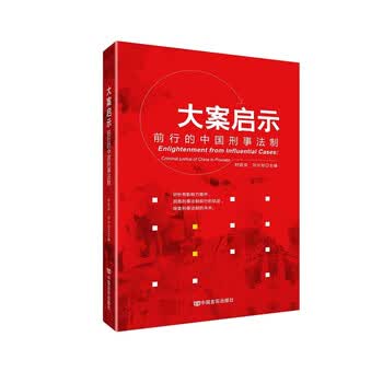 大案启示：前行的中国刑事法制