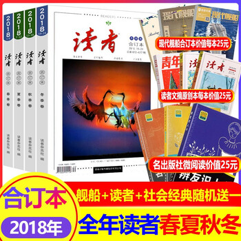 2018读者合订本春夏秋冬季卷全四册 读者文摘精华学生版青少年初高中生课外青春文学书期刊杂志