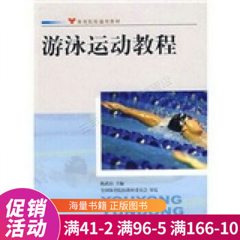 体育院校通用教材:游泳运动教程