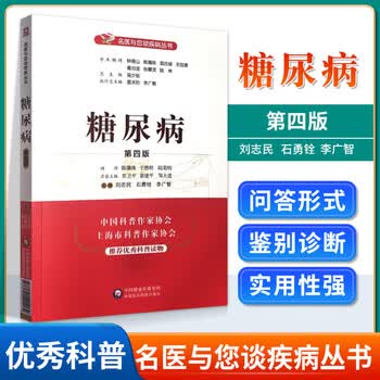 正版 糖尿病 第四版名医与您谈疾病丛书学术顾问钟南山郭应禄葛均波王陇德陆林编刘志民石勇铨李广智主编参考书中国医药科技出版社