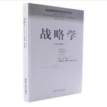 战略学（附读书札记）