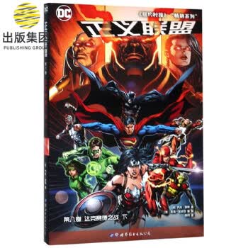 正义联盟(第8卷达克赛德之战下)