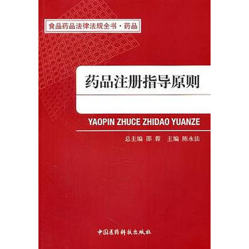 药注指导原则 9787506750684