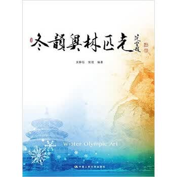 冬韵奥林匹克吴静钰 侯琨中国人民大学9787300229263