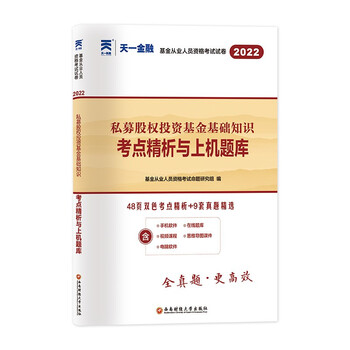 基金从业资格考试教材2022新大纲教材+试卷全套基金从业资格考试历年真题 科三【试卷】