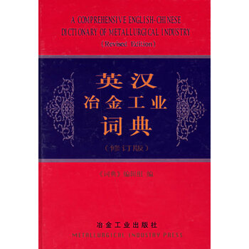 英汉冶金工业词典