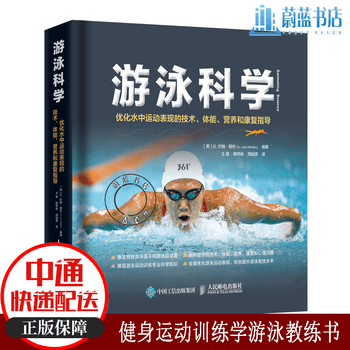 游泳科学优化水中运动表现的技术体能营养和康复指导 体育/运动   9787115528612