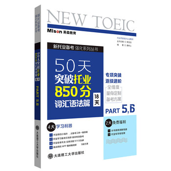 50天突破托业850分词汇语法篇(18天)