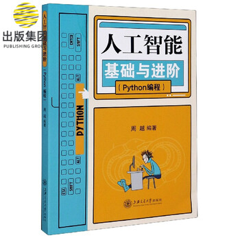 人工智能基础与进阶(Python编程)